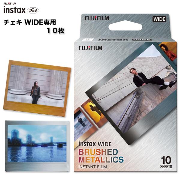 【全国送料無料】ポスト投函便のため対面受け取り不要インスタントカラーフィルムinstax WIDE BRUSHED METALLICS（ブラッシュドメタリックス）10枚撮りチェキWIDE専用フィルムに「BRUSHED METALLICS（ブ...