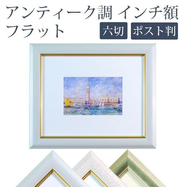 「六つ切り」を1枚飾ることができます。付属のマット台紙を使えば「ポストカード判」でも飾ることができます。商品写真はマット台紙を使用し、「ポストカード判」を入れたイメージです。サイズの詳細は下記、寸法表をご確認下さい。※市販のポストカードはサ...