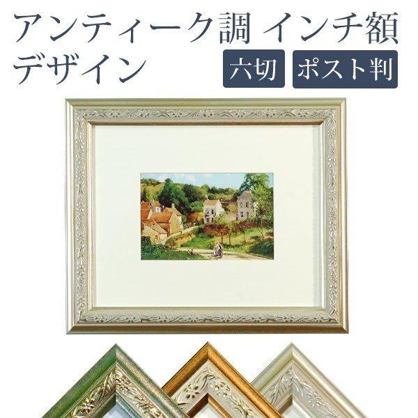 「六つ切り」を1枚飾ることができます。付属のマット台紙を使えば「ポストカード判」を飾ることもできます。商品写真はマット台紙を使用し、「ポストカード判」を入れたイメージです。サイズの詳細は下記、寸法表をご確認下さい。※市販のポストカードはサイ...