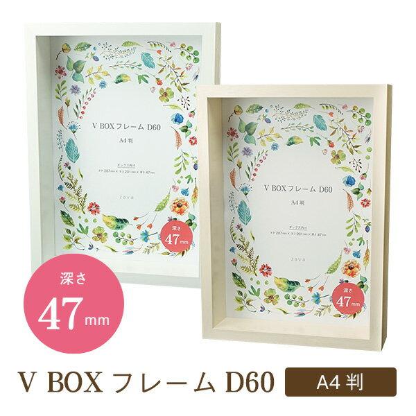 「A4サイズ」のボックスフレームです。内寸は H287×W201×D47mm となります。『ホワイト』と『ベージュ』からお選びください。ホワイトはツヤのないマット調、ベージュは木目調の柄が入っています。温かな色合いが魅力的なかわいいボックス...