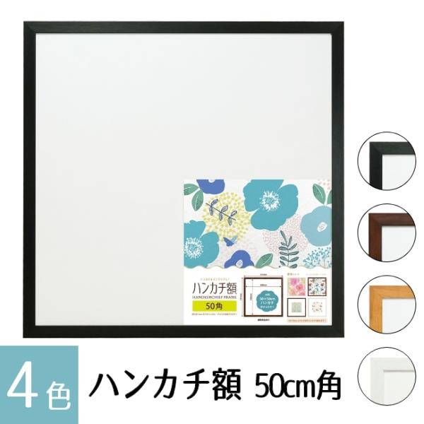 ・・・・・・・・・・・・・・・・・・・・・・・・・・・・・お気に入りのハンカチをインテリアとして飾れるフレームお気に入りのハンカチ、スカーフをお部屋のインテリアに。どんなハンカチやお部屋にも合わせやすい木目調のシンプルなフレームです。大判ハ...