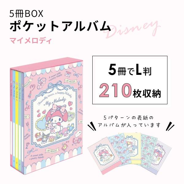 ・・・・・・・・・・・・・・・・・・・・・・・・・・・・マイメロの柄のポケットアルバム。軽量で薄型のポケットアルバムが5冊入ったBOX入りポケットアルバムです。保管に便利なBOXケースに、5種類のデザインのアルバムが入っています。台紙にもキ...