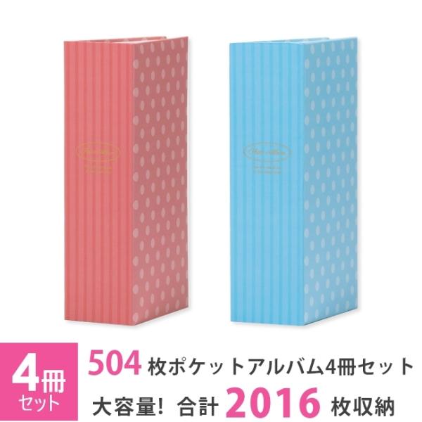 ・・・・・・・・・・・・・・・・・・・・・・・・・・・・・・このアルバムは504枚収納ができるので、写真を選抜する時間も短縮でき、気に入った写真をどんどん保存することができます。お得な4冊セットなら2016枚収納可能！2色から好きなお好きな...
