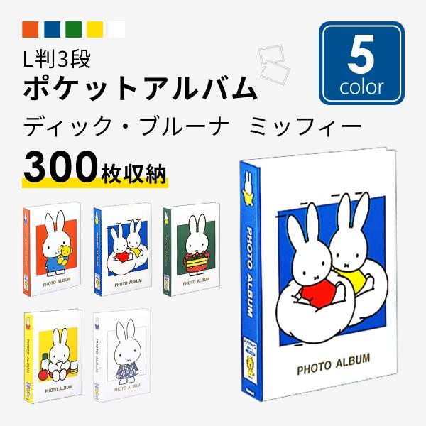 ・・・・・・・・・・・・・・・・・・・・・・・・・・・・ミッフィーの素敵なデザインのポケット式フォトアルバム♪台紙にもかわいいミッフィーのイラスト入りです。ちょっとしたメッセージも書き込めます。CDや2L判サイズの写真が入るメディアポケット...
