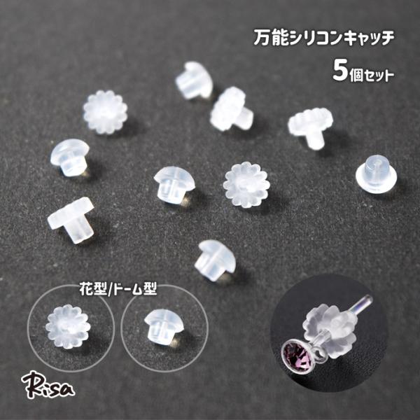 No-80379x5■商品内容：ピアス用キャッチ x 5■種類：花型 ドーム型■サイズ：5mm x 厚み4mm※全種類共通■対応サイズ：約0.8mm(20G)~約1.6mm(14G)※ハンドメイド品の為、サイズや形状に個体差がある場合がござ...