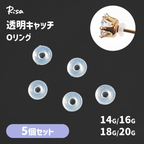 No-8370x5■商品内容：キャッチ x 5■カラー：透明■材質：シリコン■サイズSサイズ…直径約2.5mm、20G(0.8mm)/18G(1.0mm)に対応Mサイズ…直径約3mm、16G(1.2mm)/14G(1.6mm)に対応※ハンド...