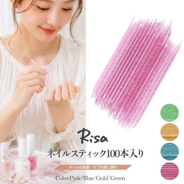 No-10652■商品内容：ネイルスティック■カラー：ピンク ブルー グリーン ゴールド■長さ：約93mmセルフネイルからサロンワークまで幅広く活用できる、100本入りのネイルスティックです。先端は細めに加工されており、ジェルネイルやネイル...