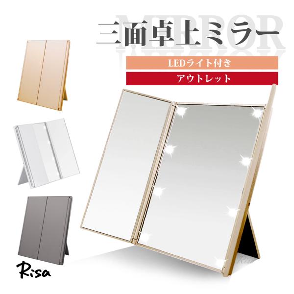 No-95893ワケあり品のため、アウトレット品として販売させていただいております。■商品内容：LEDライト付き折り畳み三面鏡ｘ1■カラー：パールホワイト ダークシルバー シャンパン■LED：ハート型8個■電池式：コイン型電池 CR2032...