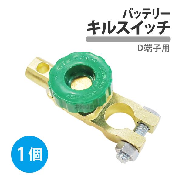 D端子 バッテリー スイッチ ワイヤー エンジン 交換 変換 キックペダル ハンドル 駆動 油圧 レバー フット カバー クラッチ アクセル ブレーキ 汎用 カスタム アクセサリー カットターミナル 漏電防止　こちらは検索及び参考キーワード...