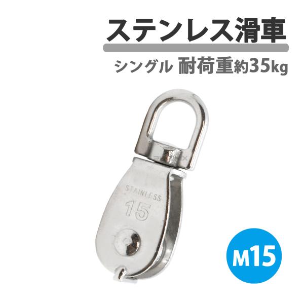 ステンレス 滑車プーリー シングル 小型 15mm ロープ コード 引っ張る 引っ張り ワイヤー 耐久耐荷重 360度 回転 室内 屋外 クライミング 建設工事 旗揚げ 船舶 荷揚げ こちらは検索及び参考キーワードとなっておりますので、詳細...
