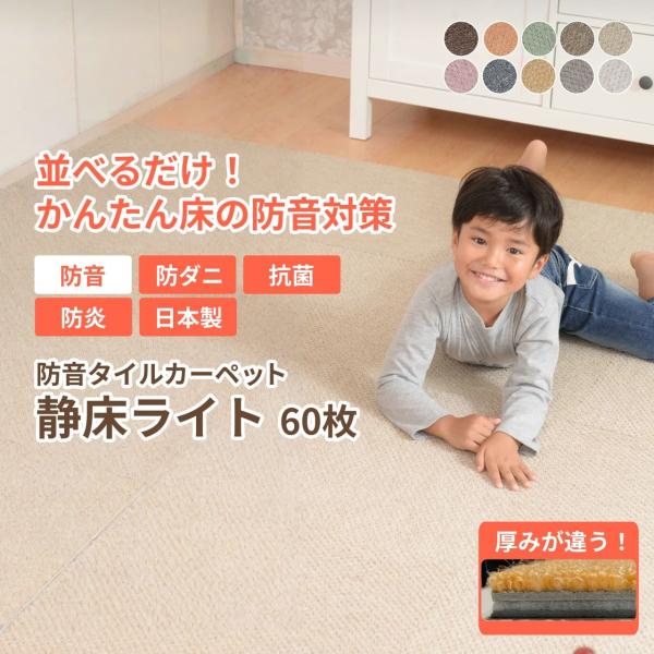 気になる生活音対策に！本格防音タイルカーペット 静床ライト【入数】60枚【サイズ】50×50cm×9.5mm厚(+2.0mmから-0.5ｍｍ)【パイル長】3-6mm【重量】約1.5kg/枚【素材】パイル：モダクリル60％＋ポリエステル40％...