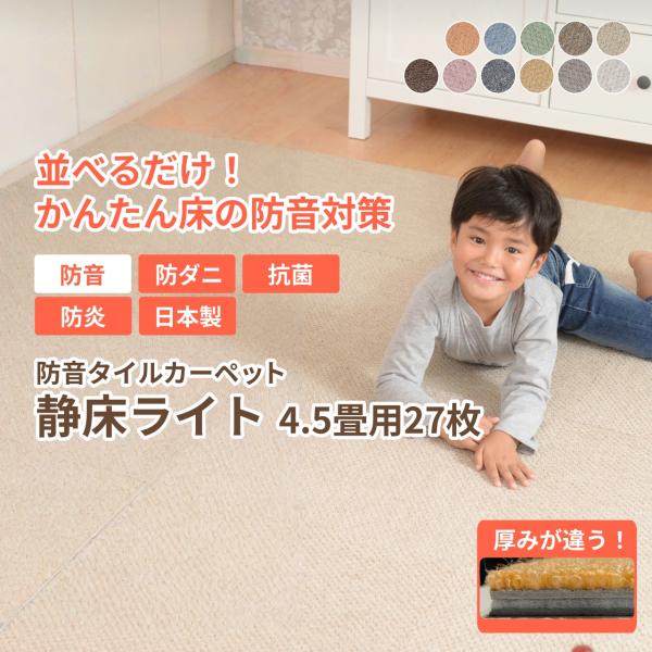 並べるだけの簡単防音カーペット「静床ライト」27枚【サイズ】50cm×50cm×厚さ約9.5mm（+2.0ｍｍから-0.5ｍｍ）【入り数】27枚【重量】約1.5kg／枚【材質】パイル：モダクリル60％＋ポリエステル40％バッキング：ガラス繊...