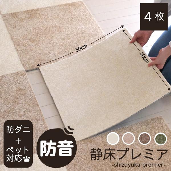 防音カーペット「静床プレミア」【サイズ】50cm×50cm×厚さ約12.5mm（+2.0ｍｍから-0.5ｍｍ）【入り数】4枚【重量】約2.25kg／枚【材質】パイル：BCFポリエステル100%バッキング：ガラス繊維補強PVC＋不織布【カラー...