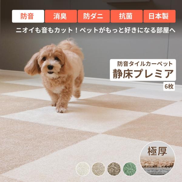 並べるだけの簡単防音カーペット「静床プレミア」6枚【サイズ】50cm×50cm×厚さ約12.5mm（+2.0ｍｍから-0.5ｍｍ）【入り数】6枚【重量】約2.25kg／枚【材質】パイル：BCFポリエステル100%バッキング：ガラス繊維補強P...
