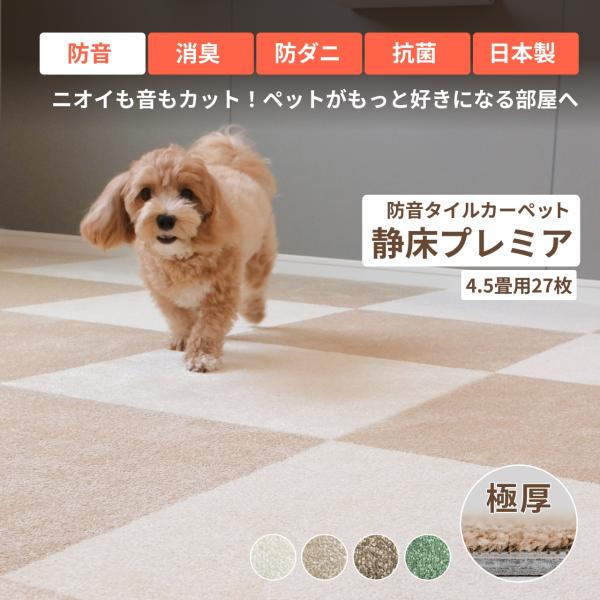 並べるだけの簡単防音カーペット「静床プレミア」27枚【サイズ】50cm×50cm×厚さ約12.5mm（+2.0ｍｍから-0.5ｍｍ）【入り数】27枚【重量】約2.25kg／枚【材質】パイル：BCFポリエステル100%バッキング：ガラス繊維補...