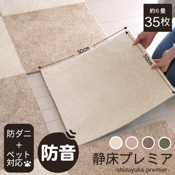 並べるだけの簡単防音カーペット「静床プレミア」35枚【サイズ】50cm×50cm×厚さ約12.5mm（+2.0ｍｍから-0.5ｍｍ）【入り数】35枚【重量】約2.25kg／枚【材質】パイル：BCFポリエステル100%バッキング：ガラス繊維補...