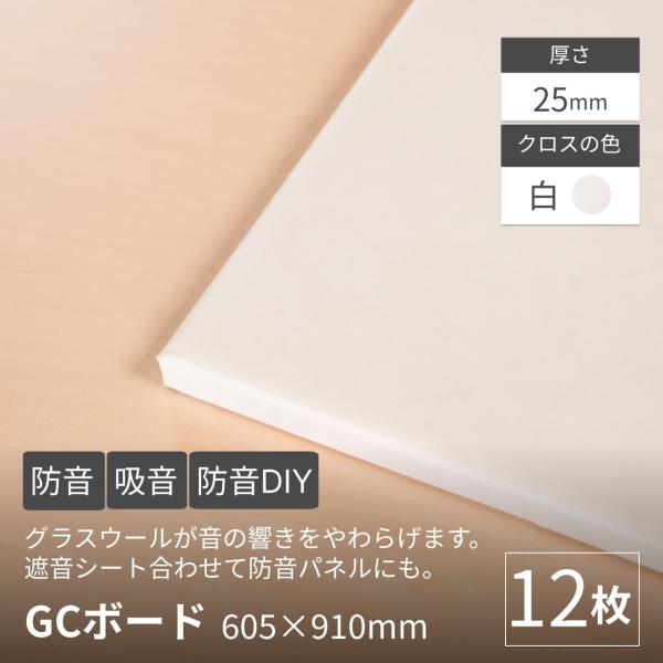 【サイズ】厚さ25mm×605mm×910mmメーカークロス品番：GC4CS(厚手)WLA180M107EV067【密度】32kg/m3【熱伝導率】0.035W/m・K【国土交通大臣不燃認定】NM-8606【JIS規格】A 6301、A 9...