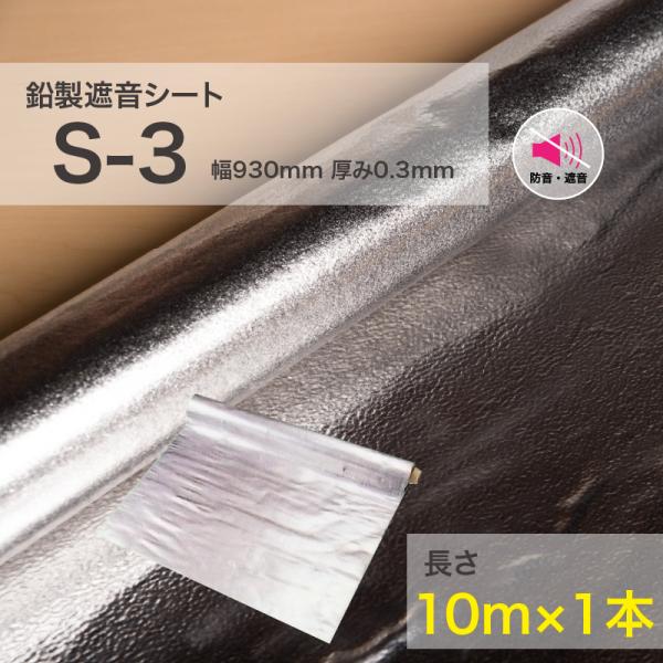 【サイズ】鉛シート オンシャット S-3 0.3mm×930mm×1ｍ【数量】1本【重量】約3.2kg/m【送料について】送料は無料です。ただし、沖縄へのお届けは1梱包につき税込1,650円の、離島は別途お見積り額の送料が必要です。【配送に...