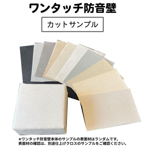 ＼爆買いWEEK／※こちらは当店にて取り扱っている防音パネル「ワンタッチ防音壁」のサンプルとなります。※商品の厚みや、クロス・カラーを確認していただくことを目的として販売しております。※お一人様1点までのご注文とさせていただきます。※こちら...