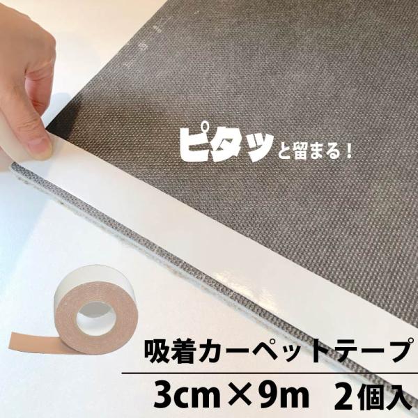 【サイズ】幅30mm×長さ9m×厚さ約0.4mm【数量】2個【材質】基材／不織布、吸着面／アクリル発泡体、粘着剤／アクリル系、はくり紙／紙【生産国】日本【送料について】送料は無料です。ただし、沖縄へのお届けは1梱包につき税込1,650円の、...