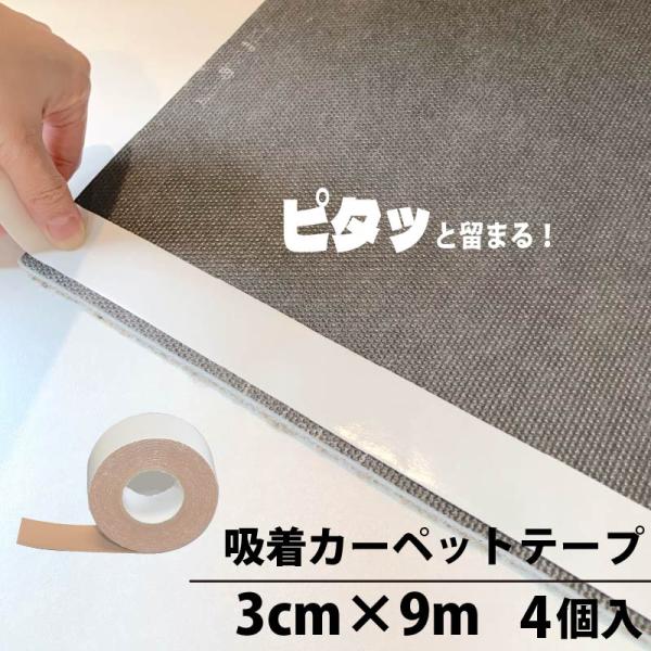 【サイズ】幅30mm×長さ9m×厚さ約0.4mm【数量】4個【材質】基材／不織布、吸着面／アクリル発泡体、粘着剤／アクリル系、はくり紙／紙【生産国】日本【送料について】送料は無料です。ただし、沖縄へのお届けは1梱包につき税込1,650円の、...