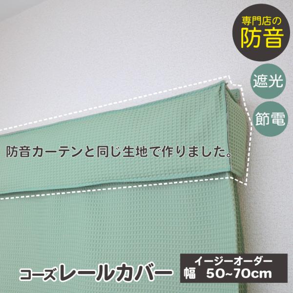 【サイズ】幅50-70cm厚さ／約3mm【重量】約0.9kg/m2【高さ】約15cm【奥行き】約10cm【素材】ポリエステル100%【特徴】ウォッシャブル、遮音性、遮光一級（遮光率99%） ※防炎製品ではありません。※防音効果を高めるため、...