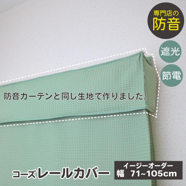【サイズ】幅71-105cm厚み／約3mm【重量】約0.9kg/m2【高さ】約15cm【奥行き】約10cm【素材】ポリエステル100%【特徴】ウォッシャブル、遮音性、遮光一級（遮光率99%） ※防炎製品ではありません。※防音効果を高めるため...