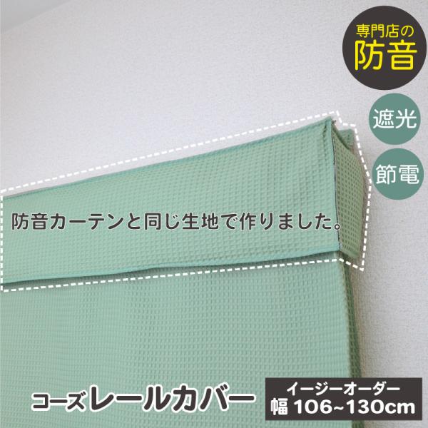 【サイズ】幅106-130cm厚み／約3mm【重量】約0.9kg/m2【高さ】約15cm【奥行き】約10cm【素材】ポリエステル100%【特徴】ウォッシャブル、遮音性、遮光一級（遮光率99%） ※防炎製品ではありません。※防音効果を高めるた...