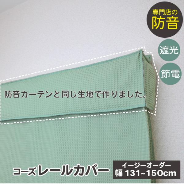 高い防音力の生地でカーテンレール上から漏れる音と光をブロック！もっと防音したい方へおすすめ。【入数】1枚【厚さ】約3mm【重量】約1kg/m2【素材】ポリエステル100%【カラー】全5色【生産国】日本【特性・機能】防音・遮音・吸音・遮光一級...