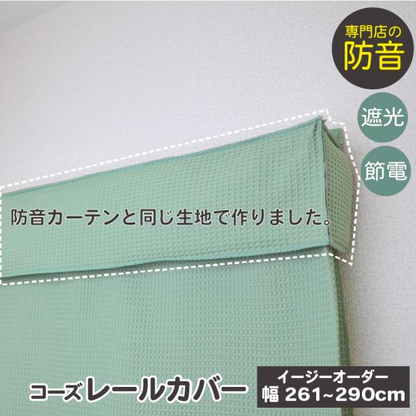 【サイズ】幅261-290cm【高さ】約15cm【奥行き】約10cm【生地の厚み】約3mm【重量】約0.9kg/m2【素材】ポリエステル100%【特徴】ウォッシャブル、遮音性、遮光一級（遮光率99%） ※防炎製品ではありません。※防音効果を...