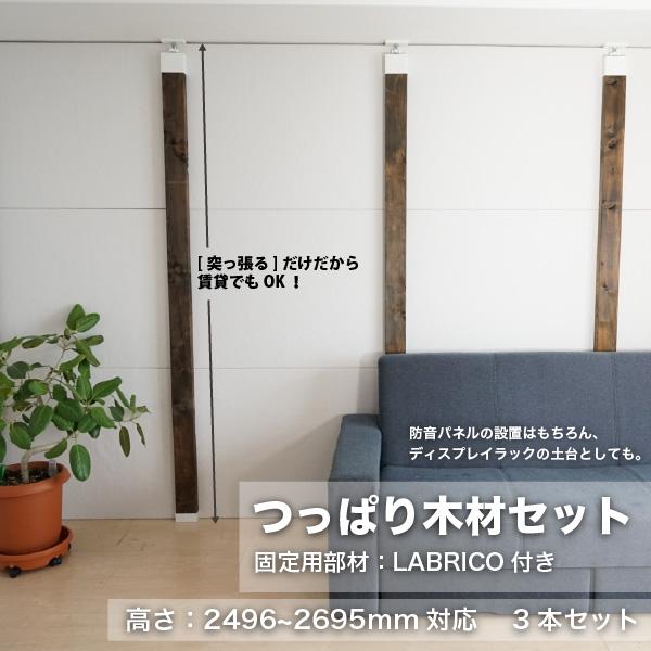 【セット内容】LABRICO（ラブリコ）アジャスター=3セット2x4材=3本※柱が3本できるセットとなります。【サイズ】ラブリコ：幅9.4cm×奥行4.2cm×高さ12.0-13.8cm木材：2x4材（3.8×8.9×249.6-269.5...
