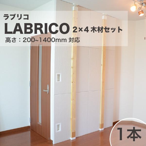 壁を傷つけずに防音DIY！重い防音パネルやおしゃれなウォールラックの柱を作れる「ラブリコ」。初心者でも手軽に賃貸の防音壁と収納が自作できます。ラブリコ 2×4木材セット 分割無し【入数】1セット【内容】ラブリコ・木材=1本【サイズ】ラブリコ...