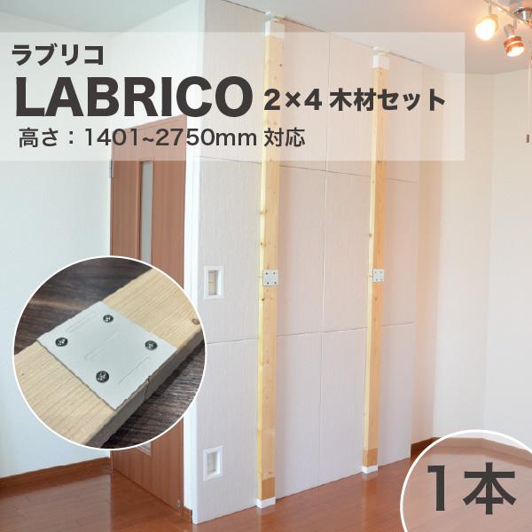 【セット内容】ラブリコ=1セット2x4木材=2本※連結することでご希望の高さの柱が1本できるセットとなります。連結部材（どちらかの木材に付属しております）ミニドライバーネジ【サイズ】ラブリコ：幅9.4cm×奥行4.2cm×高さ12.0-13...
