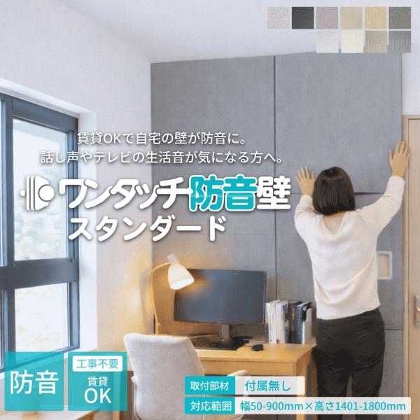※取り付け部材は付属しておりません。【内容】ワンタッチ防音壁（スタンダードタイプ）幅50-900mm 高さ1401-1800mm【厚さ】約50mm【重量】約6kg/900mm2【素材】素材：特殊高密度グラスウール・遮音シート【特性】断熱・F...