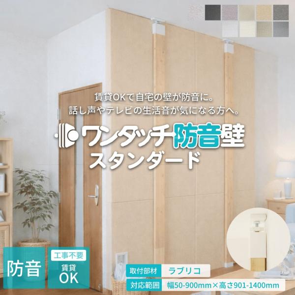 【内容】ワンタッチ防音壁（スタンダードタイプ）・ラブリコ幅50-900mm 高さ901-1400mmワンタッチ防音壁【入り数】2枚【厚さ】約50mm【重さ】約6kg/900mm2【素材】特殊高密度グラスウール・遮音シート【特製】断熱・F★★...