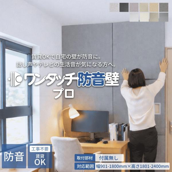 ※取り付け部材は付属しておりません。【内容】ワンタッチ防音壁（プロタイプ）幅901-1800mm 高さ1801-2400mm【厚さ】約50mm【重量】約6kg/900mm2【素材】素材：特殊高密度グラスウール・鉛シート(厚さ0.3mm)【特...