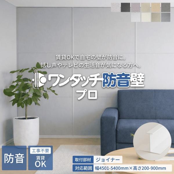 【内容】ワンタッチ防音壁（プロタイプ）・塩ビジョイナー幅3601-4500mm 高さ200-900mmワンタッチ防音壁【厚さ】約50mm【重量】約6kg/900mm2【素材】特殊高密度グラスウール・鉛シート(厚さ0.3mm)【特性】断熱・F...