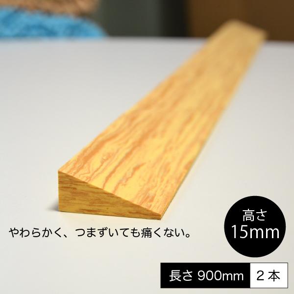 【サイズ】長さ900mm×幅40mm×高さ15mm（長さ90cm×幅4cm×高さ1.5cm）【素材】EVA樹脂付属テープ：アクリル系粘着剤【入数】2本【製造国】台湾（仕上げ、梱包、検品は日本）【送料について】送料は無料です。ただし、沖縄への...