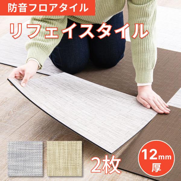 耐水仕様でキッチンやお風呂場でも使える高機能床材防音タイルマット リフェイスタイル【サイズ】45cm×45cm×12mm厚【入数】2枚【重量】約400g/枚【素材】表面：PVC 中間層：EVA+ポリエステル 裏面：MTシート【生産国】日本【...