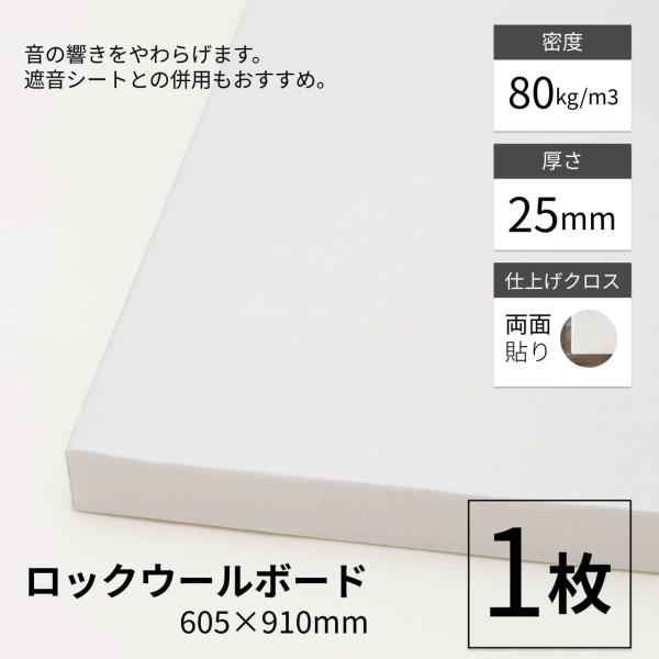 ※素材であるロックウールの性質上、ボードの四隅が配送時に一部潰れたり、厚みが全て均一でないなどの個体差があります。あらかじめご了承ください。製造上、素材の成分が固まり黒い斑点が発生する場合がございます。カビ等ではなく、安全上問題はございませ...