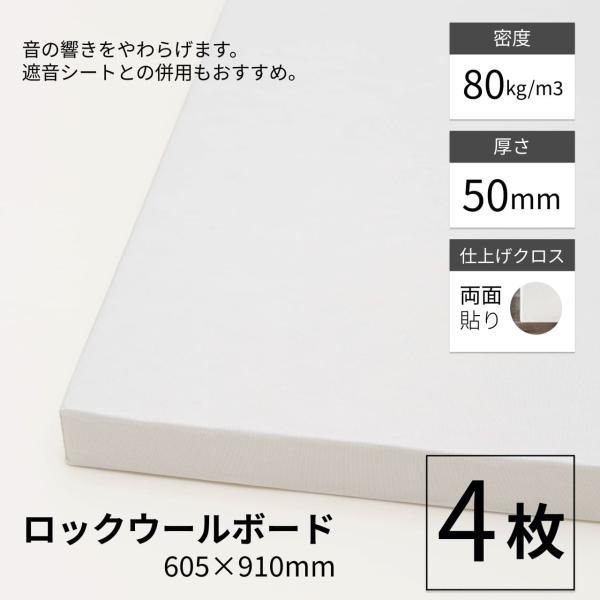 ※素材であるロックウールの性質上、ボードの四隅が配送時に一部潰れたり、厚さが全て均一でないなどの個体差があります。あらかじめご了承ください。製造上、素材の成分が固まり黒い斑点が発生する場合がございます。カビ等ではなく、安全上問題はございませ...