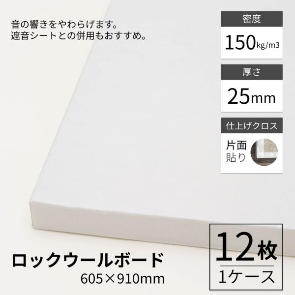 ※素材であるロックウールの性質上、ボードの四隅が配送時に一部潰れたり、厚みが全て均一でないなどの個体差があります。あらかじめご了承ください。製造上、素材の成分が固まり黒い斑点が発生する場合がございます。カビ等ではなく、安全上問題はございませ...