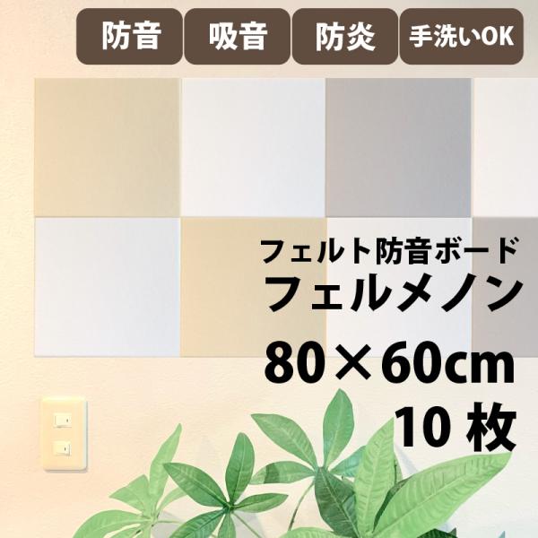 取り扱いが簡単！加工もしやすい手軽な吸音材パネルです♪お部屋の模様替えにも最適！【素材】 ポリエステル【サイズ】 約 800mm×600mm×厚さ9mm【枚数】 10枚入【重量】 約624g/枚【カラー】 ホワイト、グレー、ニューベージュ、...
