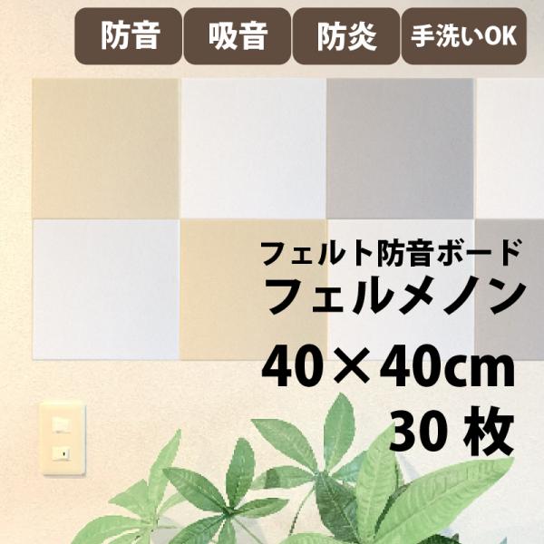 取り扱いが簡単！加工もしやすい手軽な吸音材パネルです♪お部屋の模様替えにも最適！【素材】 ポリエステル【サイズ】 約 400mm×400mm×厚さ9mm【枚数】 30枚入【重量】 約208g/枚【カラー】 ホワイト、グレー、ニューベージュ、...