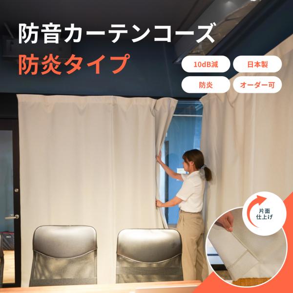 高い効果の防炎防音カーテン。豊富なカラーでオフィスや店舗の仕切り・試着室のカーテンとしてもおすすめです。【仕様】片面【入数】1枚【厚さ】約2mm【重量】約1.3kg/m2【素材】表地：防炎加工ポリエステル100％裏地：ポリエステル100％&...
