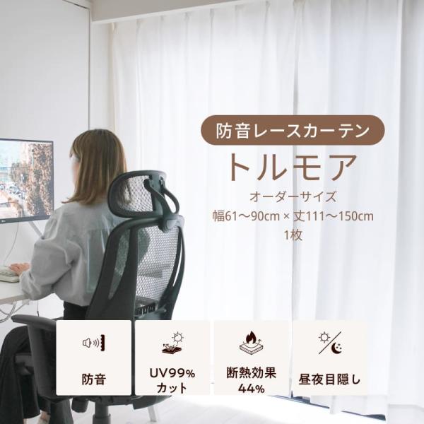 生活音を軽減できる防音レースカーテンです。日焼け・紫外線が気になる方にもおすすめです。【入数】1枚【厚さ】約1mm【重量】約0.7kg/m2【素材】ポリエステル100%・中間層TPU(熱可塑性ポリウレタン)100%【生産国】中国【特性・機能...