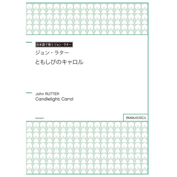Rutter | ともしびのキャロル（Candlelight Carol）