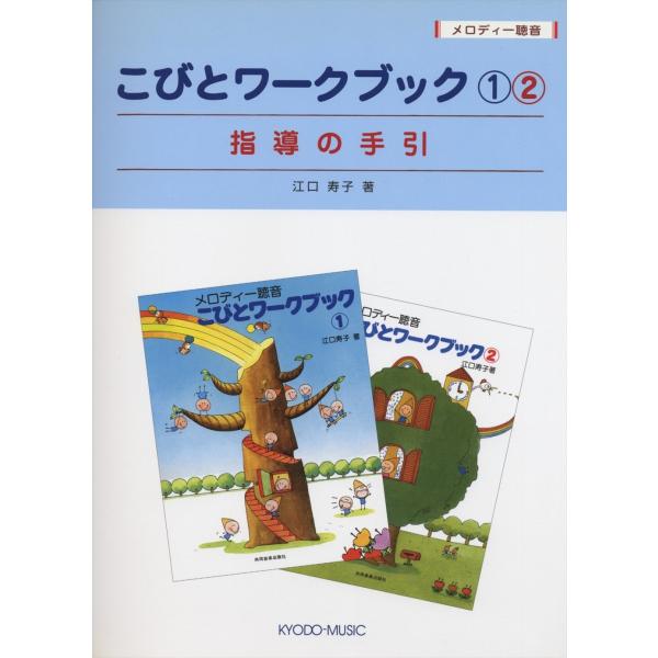 ピアノ 楽譜 江口寿子 | こびとワークブック 1・2 指導の手引 (メロディー聴音) | ご好評頂いているベストセラー「メロディー聴音 こびとワークブック １・２」の指導の手引が、表紙が新しくなって！のニュー・バージョンです。