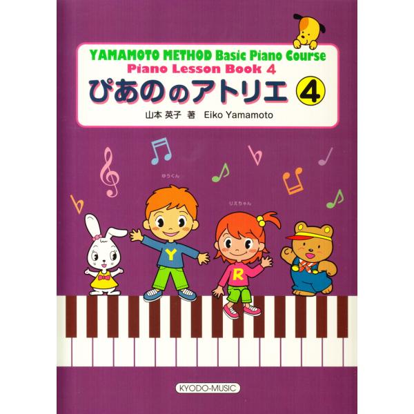 ピアノ 楽譜 山本英子 | ぴあののアトリエ 4 | 「ぴあののアトリエ３」で学んだことをさらに発展させてゆきます。「ハッピー バースデー トゥ ユー」「ほしにねがいを」などの名曲を弾きながら、和音、音階、強弱記号を習得し、演奏での基本的な...