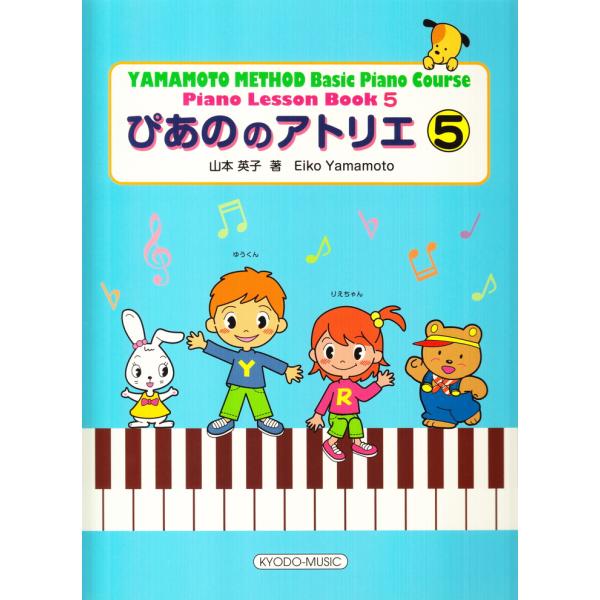 ピアノ 楽譜 オムニバス | ぴあののアトリエ 5 | 「ぴあののアトリエ４」で学んだことをさらに発展させ、いろいろな曲をとおして演奏表現力を身につけてゆきます。